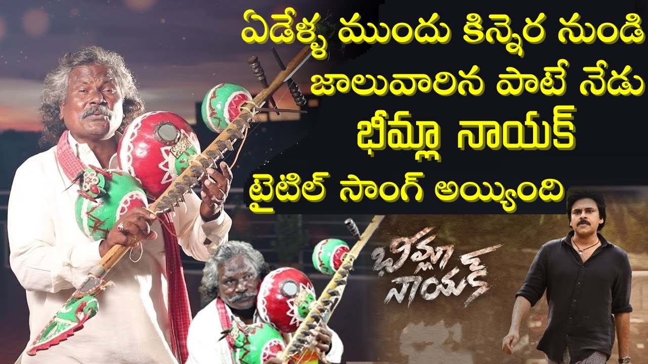 Bheemla Nayak Title Song by Kinnera Mogulaiah I Darshanam Mogulaiah I ...