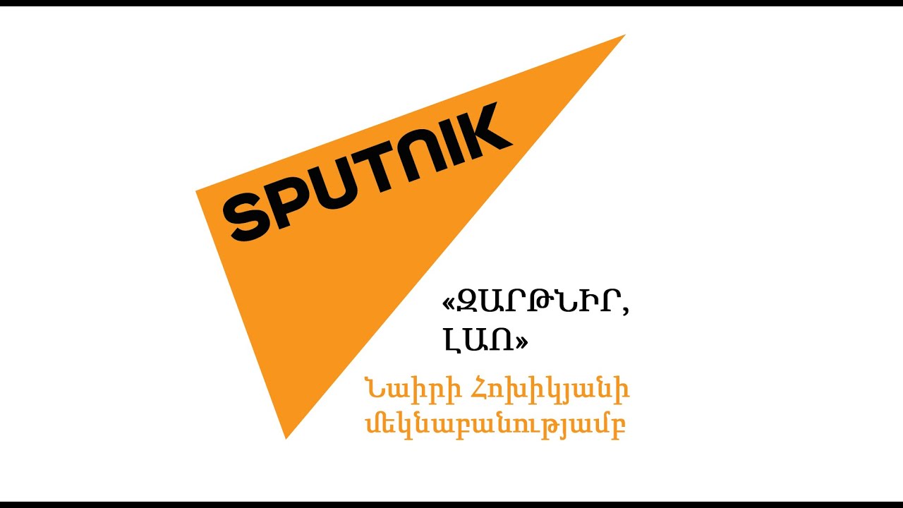 «ԶԱՐԹՆԻՐ, ԼԱՈ»․ նոր ռադիոնախագիծ Sputnik Armenia-ում - YouTube