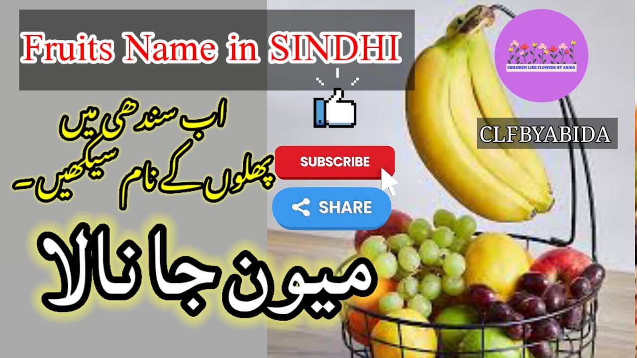 The Fruit names|The right pronunciation of Fruit names in Sindhi|ميون ...