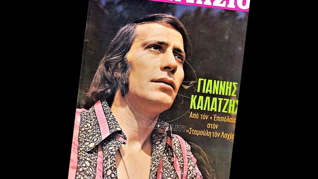 ''ΜΙΑ ΘΕΣΗ ΚΑΙ ΓΙΑ ΜΕΝΑ''οι πρωτες σπανιες ερμηνειες ΓΙΑΝΝΗΣ ΚΑΛΑΤΖΗΣ ...