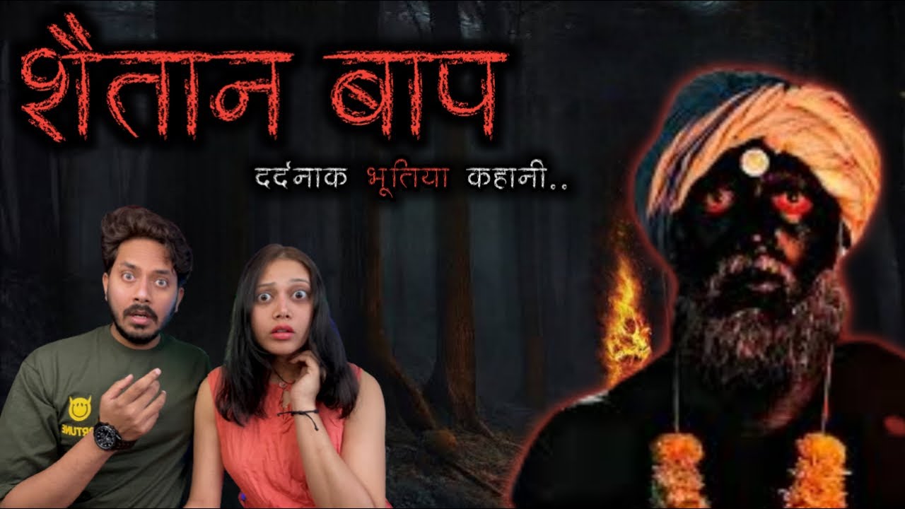 शैतान बाप - सच्ची भूतिया घटना 😱 | Ghost Father Real Horror Story ...