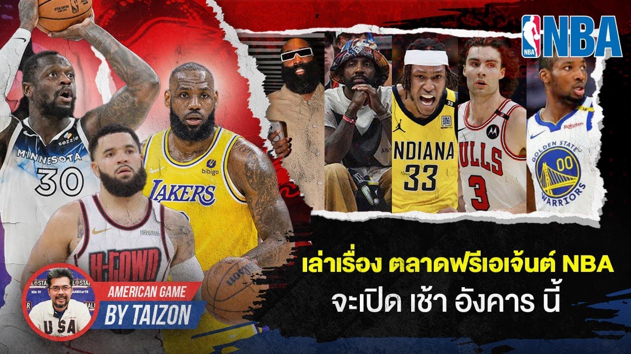 ตลาดฟรีเอเจ้นต์ NBA จะเปิดในเช้าวันอังคารนี้ ! : TAIZON UPDATE - YouTube