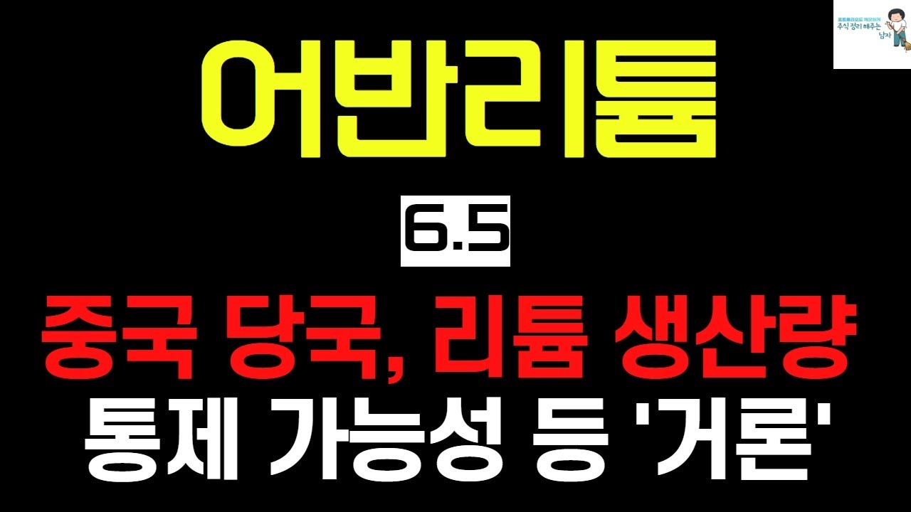 어반리튬 주가전망 리튬이 핵심이다 어반리튬 어반리튬목표가 어반리튬주식전망 어반리튬대응 Youtube