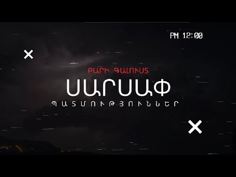 Սարսափ Պատմություններ - Sarsap Patmutyunner - Շուտով
