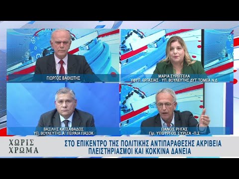 ΣΥΡΕΓΓΕΛΑ (ΝΔ), ΡΗΓΑΣ (ΣΥΡΙΖΑ), ΚΑΤΣΑΦΑΔΟΣ (ΠΑΣΟΚ): Πολιτικοί ...
