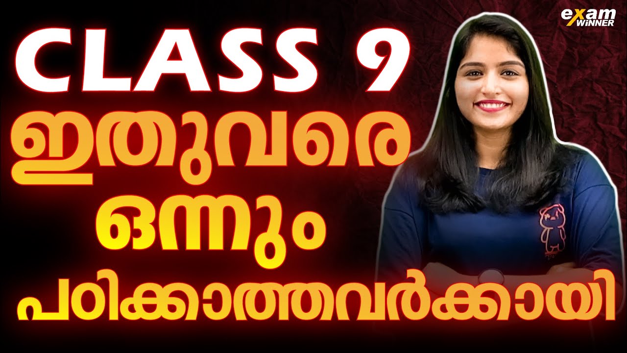 Class 9 ഇതുവരെ ഒന്നും പഠിച്ചു തുടങ്ങാത്തവർക്കായി!!! | Exam Winner - YouTube