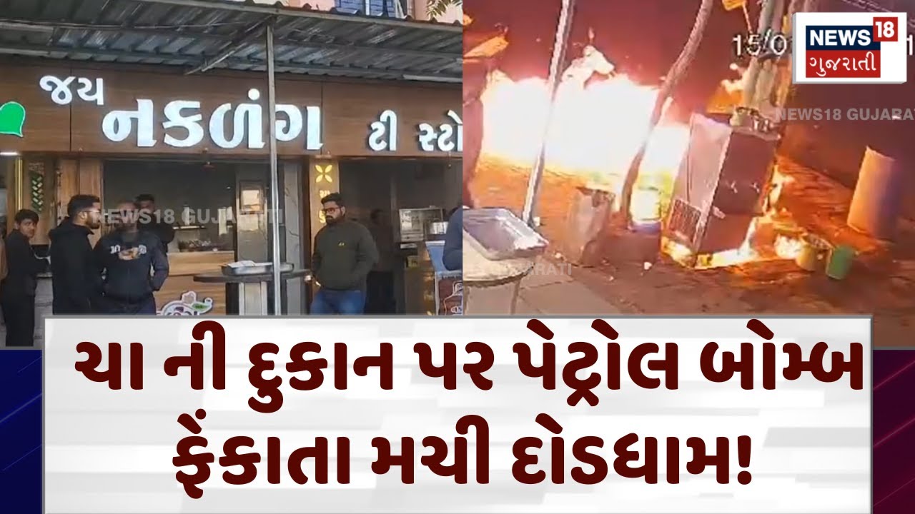 Rajkot news | ચા ની દુકાન પર પેટ્રોલ બોમ્બ ફેંકાતા મચી દોડધામ! | Anty ...