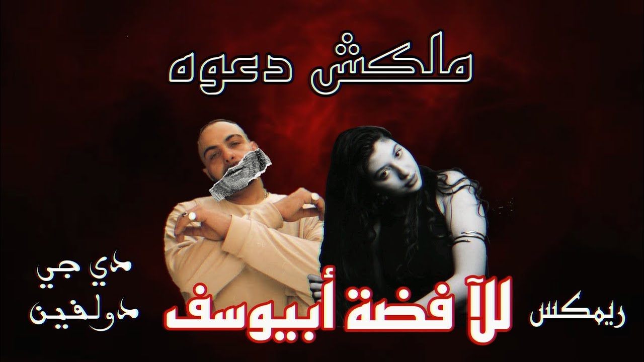 Abyusif Ft. Lella Fadda - Malaksh Da3wa ( Remix By Dj Dolphin ) أبيوسف ...