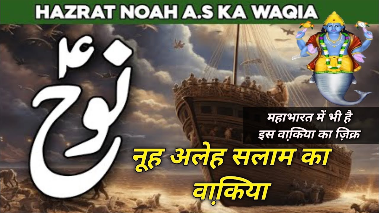 Hazrat Nooh AS Ka Waqia | Story Of The Prophe Nooh | Noah | Prophet Nuh ...