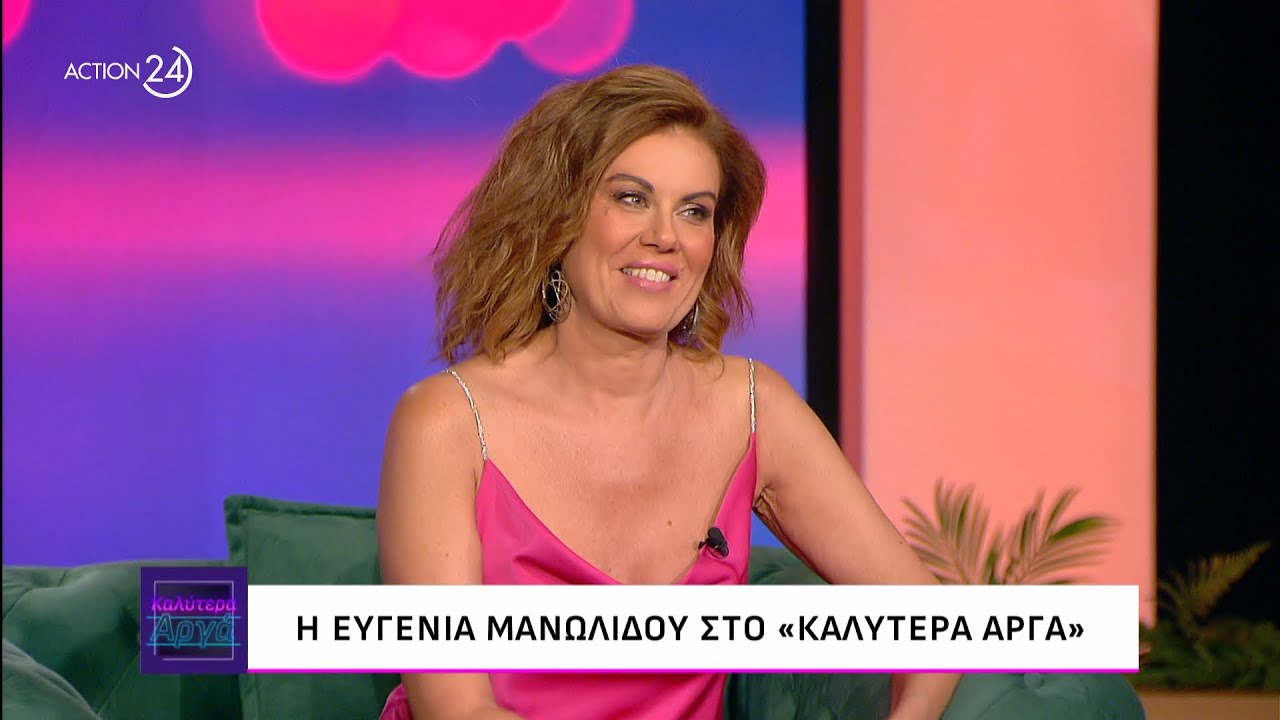 Η Ευγενία Μανωλίδου στο «Καλύτερα Αργά» | ACTION 24 - YouTube