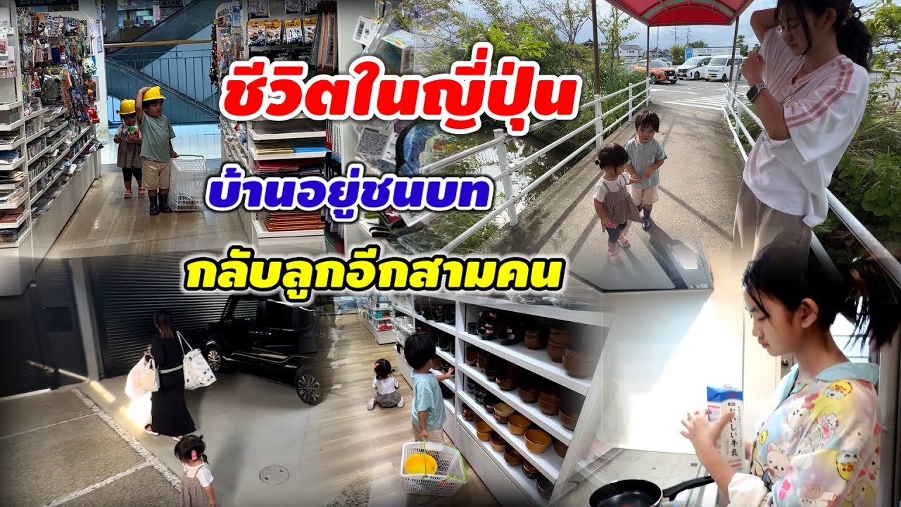 Ee.309 ชีวิตในญี่ปุ่นวันแรกของชมพู่ทำนมข้นกินกับขนมปังเองหลังเลิกเรียน ...