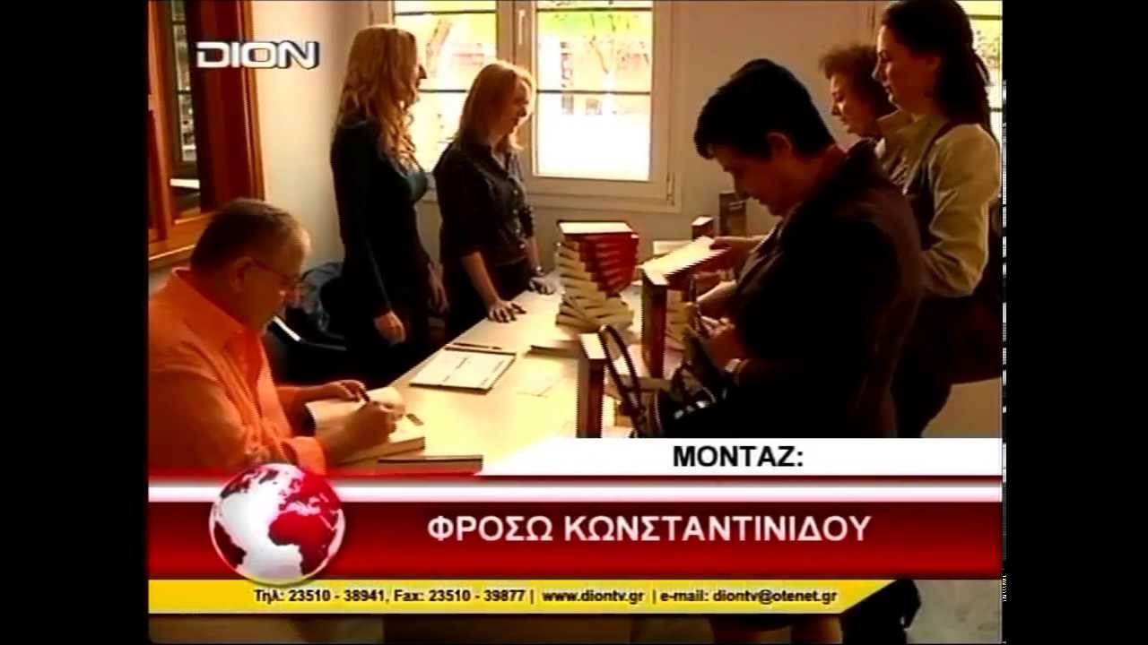 ΡΕΠΟΡΤΑΖ στην ΔΙΟΝ ΤΗΛΕΟΡΑΣΗ από την ΠΑΡΟΥΣΙΑΣΗ στην ΚΑΤΕΡΙΝΗ - YouTube