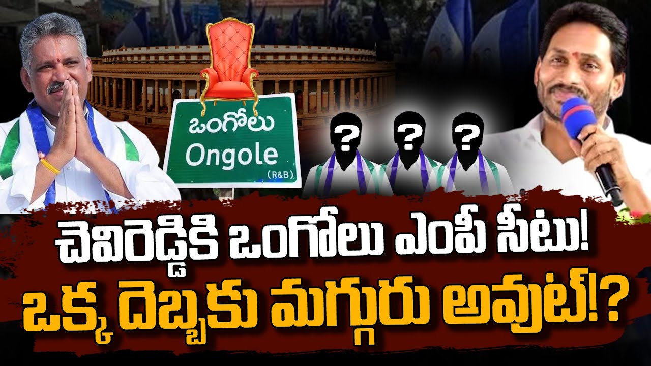 Ongole MP Seat: చెవిరెడ్డికి ఒంగోలు ఎంపీ సీటు! ఒక్క దెబ్బకు ముగ్గురు ...