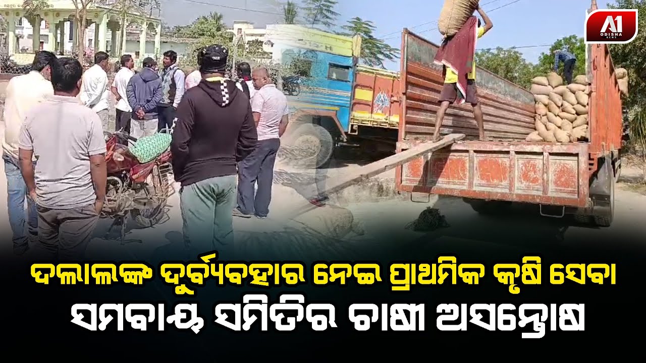 ଚାଷୀଙ୍କ ପ୍ରତି ଦଲାଲଙ୍କ ଦୁର୍ବ୍ୟବହାର ସବୁ ଜାଣିଶୁଣି ନିରବ ରହୁଛନ୍ତି ସମ୍ପାଦକ ଓ ...