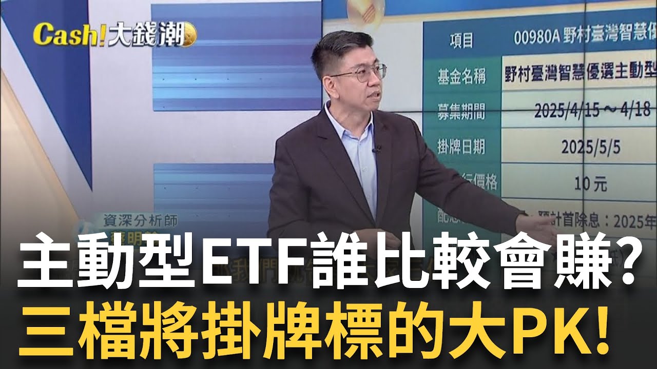選股成分vs.風險! 00981A.00982A.00980A誰最會賺? 股神與基金經理人的十年之戰! 主動積極是"獲利保證"?│廖婕妤 主持│20250504｜Catch大錢潮 feat.蔡 ...