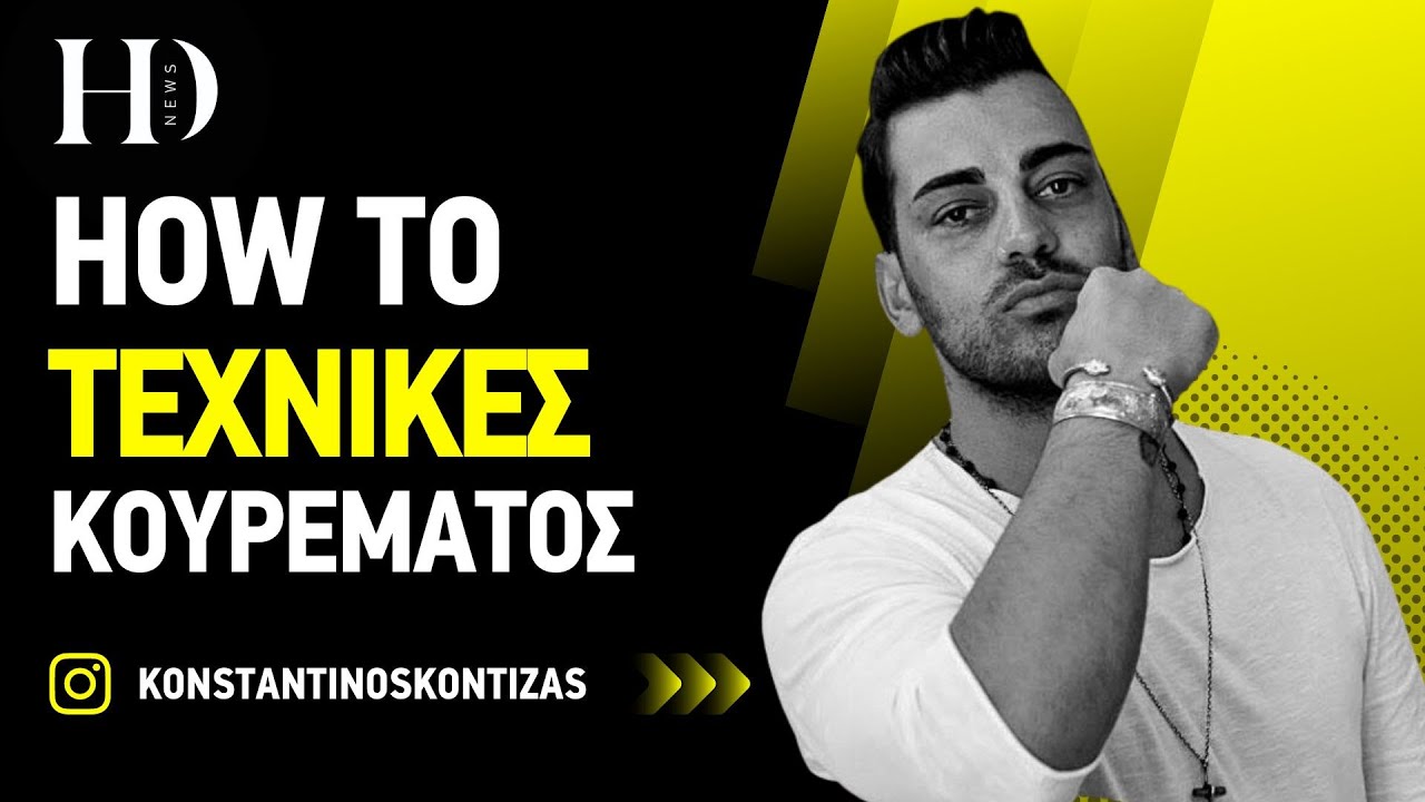 LIVE EVENT με τον Κωνσταντίνο Κοντιζά σε Τεχνικές ανδρικού και ...