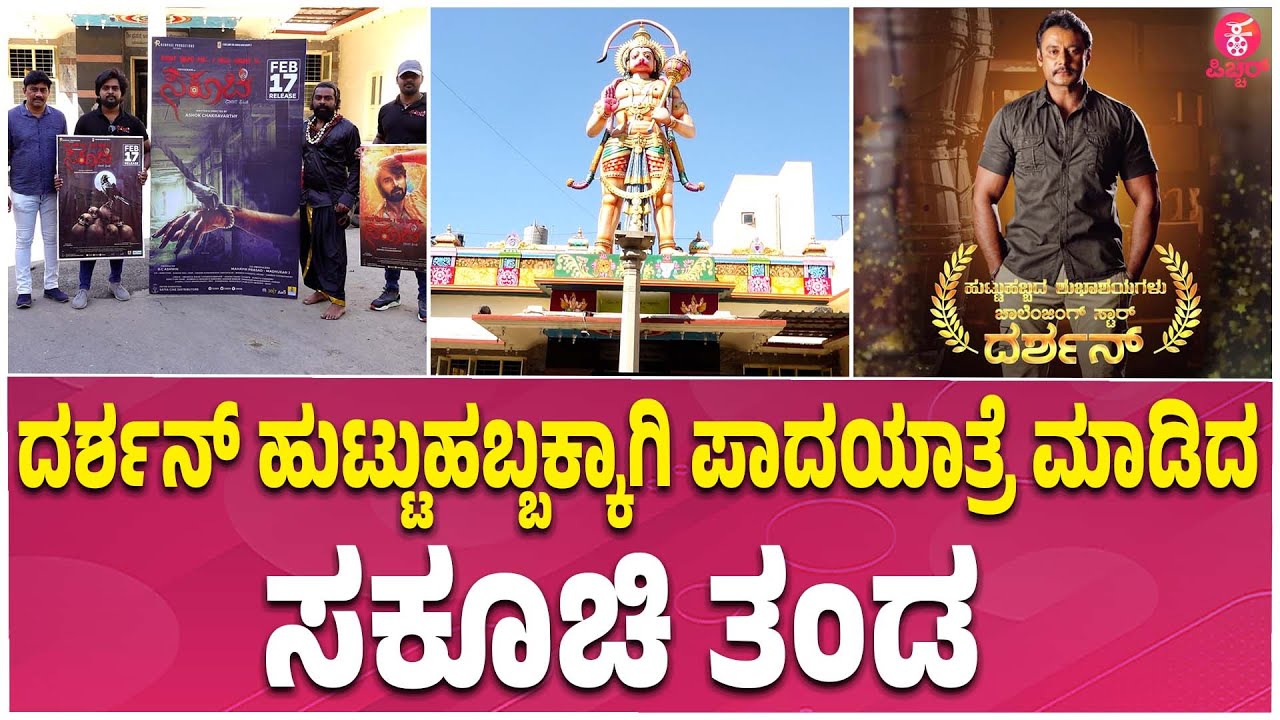 Sakuchi : ವಿಭಿನ್ನವಾಗಿ ಪ್ರಚಾರ ಮಾಡ್ತಿದೆ ಸಕೂಚಿ ಟೀಂ | Darshan Birthday ...