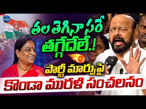 వరంగల్ లో కొండా మురళి మాస్ స్పీచ్ || Konda Murali Mass Speech || Konda Surekha || LegendTv