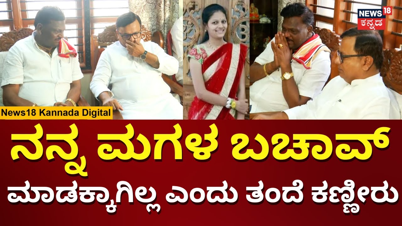 Neha Hiremath Father Crying | ಶಾಸಕ ಶ್ರೀನಿವಾಸ್ ಮಾನೆ ಮುಂದೆ ನೇಹಾ ತಂದೆ ...
