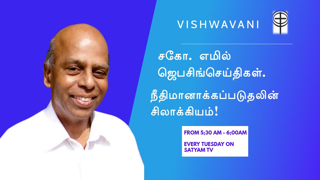 எமில் ஜெபசிங் செய்திகள் - Tamil Christian Message by. Bro. Emil ...