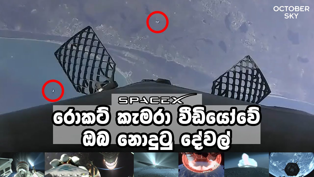 SpaceX වීඩියෝවේ මම දැකපු විශේෂ දේවල් | Deep Dive into Falcon Rocket Cam ...