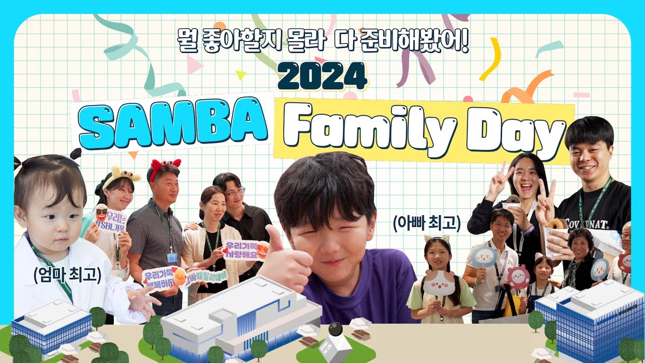 🎉 행복과 즐거움 가득! 2024 SAMBA Family Day 🎉 - YouTube