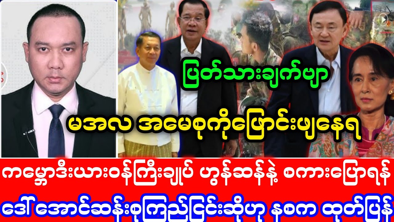 Burma Khit Thit သတင်းဌာန၏ မေလ ၈ ရက်နေ့၊ မွန်းလွဲပိုင်းသတင်းများ Youtube