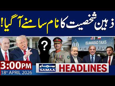 US IRAN WAR | Genius Personality Finally Revealed! | 3 PM News Headlines | 18 April 2026