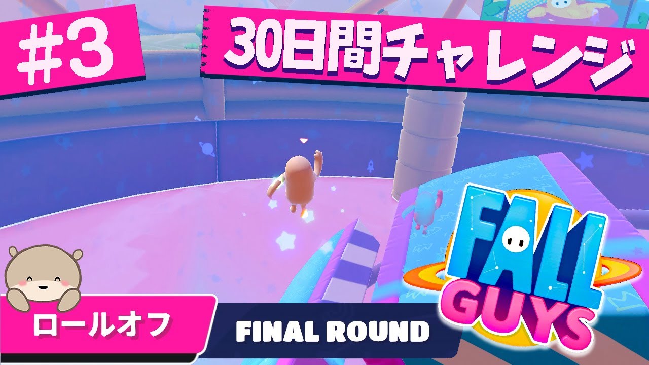 【Fall Guys】#3 ゴールを見失う初心者…まさかの決勝戦に挑むフォールガイズ実況プレイ | Switch【30日間チャレンジ ...