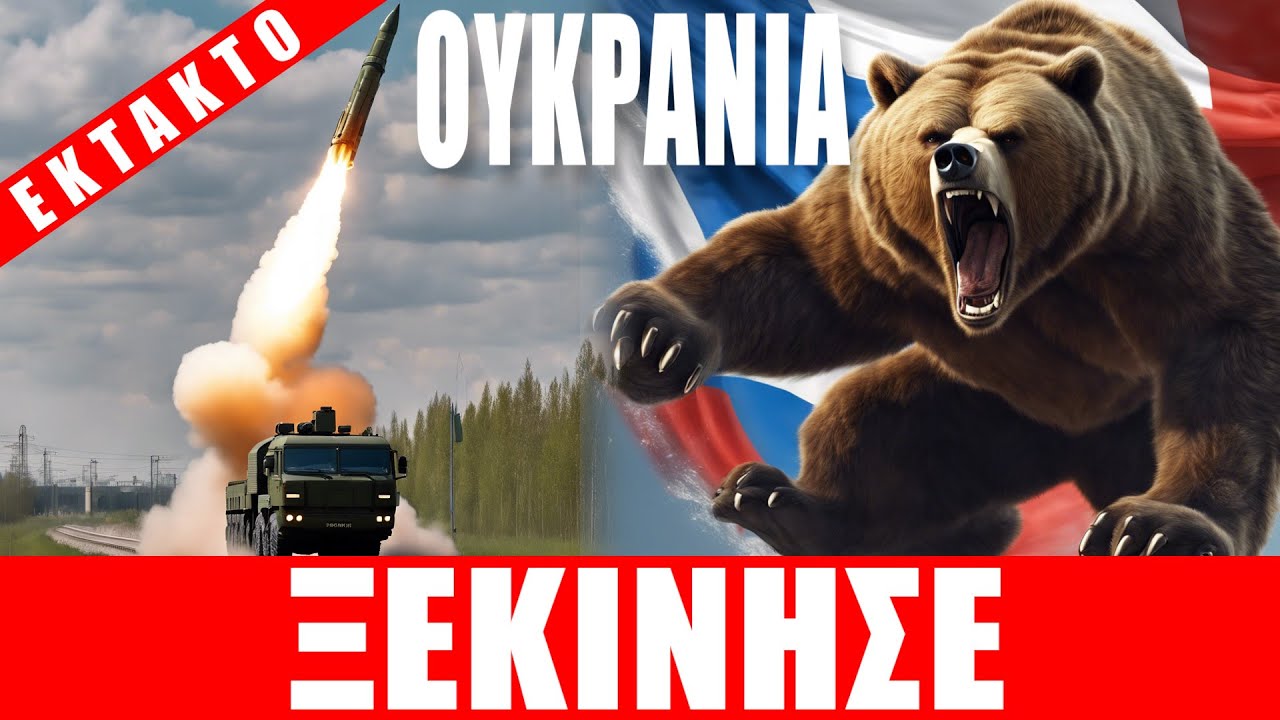 ΕΚΤΑΚΤΟ | ΟΥΚΡΑΝΙΑ | Ξεκίνησε... - (2.5.2024)[Eng subs] - YouTube