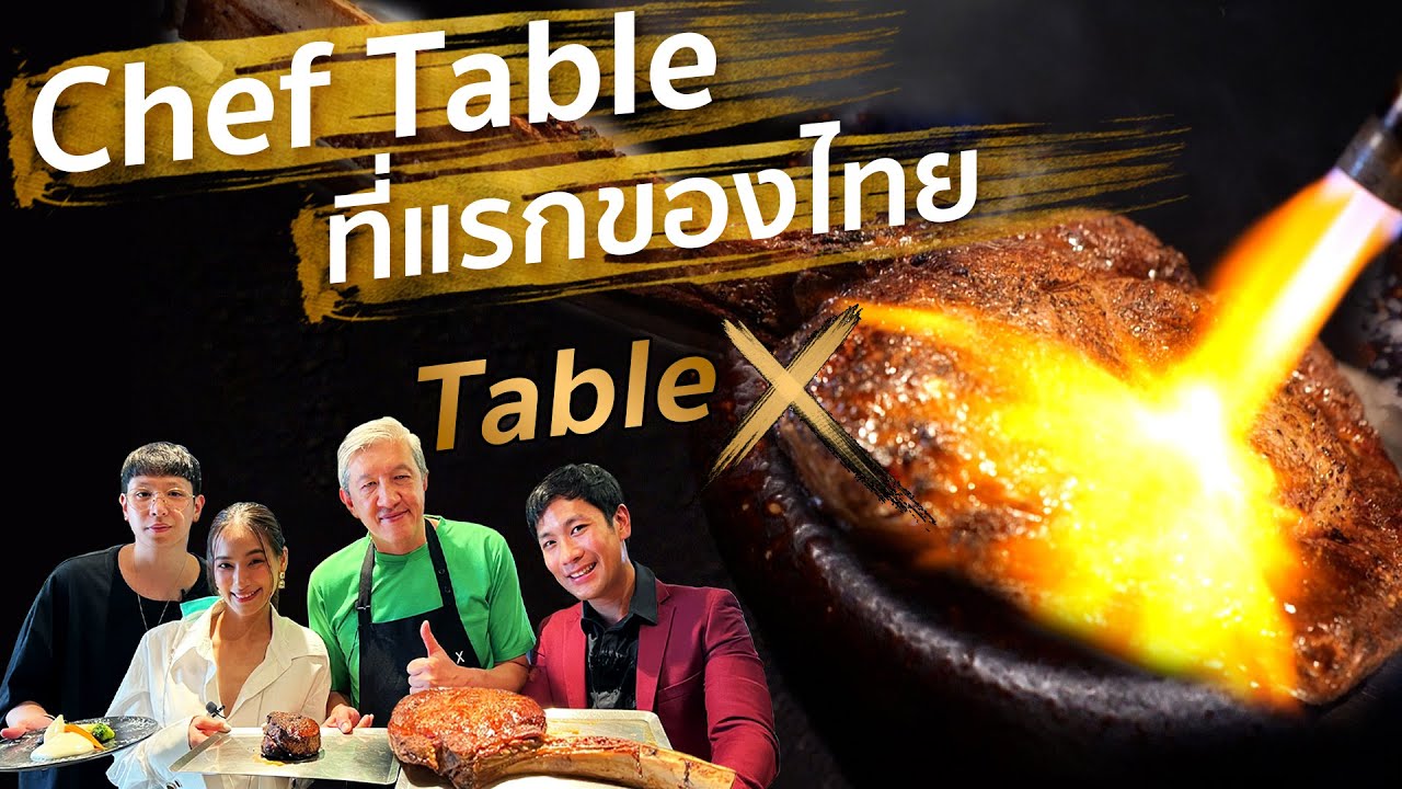 #Cheftable ที่แรกของไทย! Table X อาหาร ไฟน์ไดนิ่งสุดหรู [สาระตั้ม ...