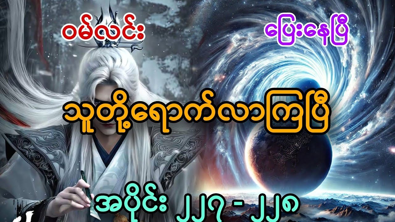 ဝမ်လင်း ပြေးနေပြီ သူတို့ရောက်လာကြပြီ အမတတစ်ပါး၏ကိုယ်ပိုင်လမ်းစဉ