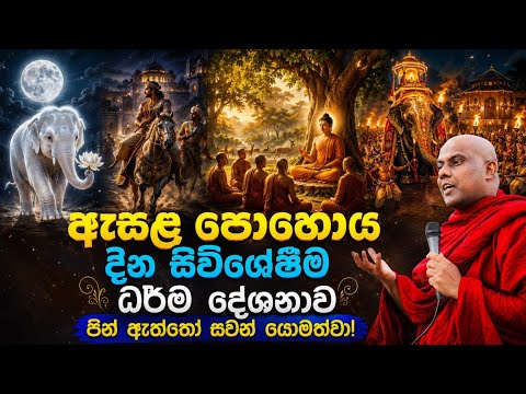 ඇසළ පොහොය දින විශේෂ ධර්ම දේශනය | galigamuwe gnanadeepa thero bana | 2026 esala poya  | darma deshana