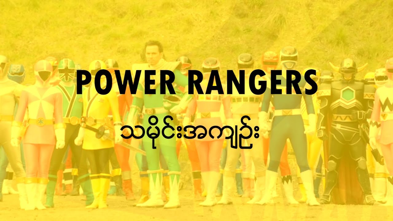 Power Rangers (သမိုင်းအကျဉ်း)#power ranger - YouTube