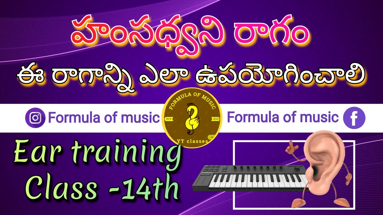 హంసధ్వని రాగం ఈ రాగాన్ని ఎలా ఉపయోగించాలి | Ear training course for music free class 14th | - YouTube