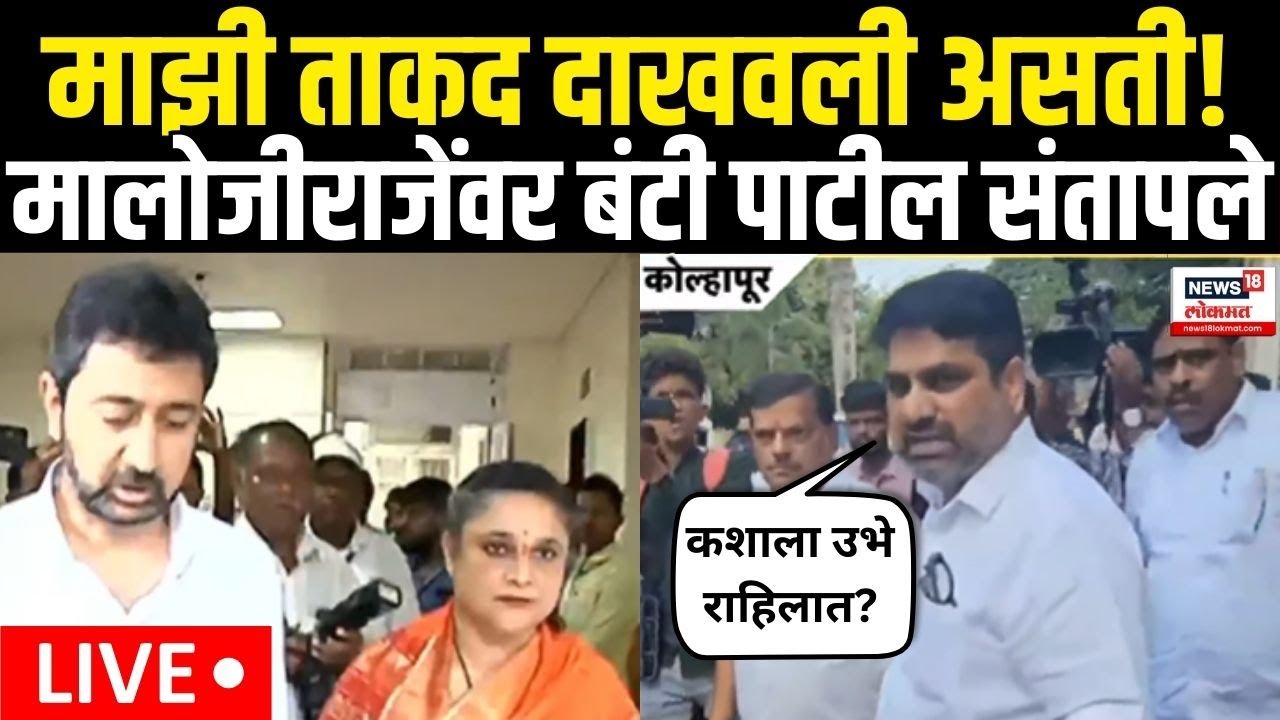 Kolhapur Congress Rada LIVE | Satej Patil Vs Madhurima Raje | ताकद ...