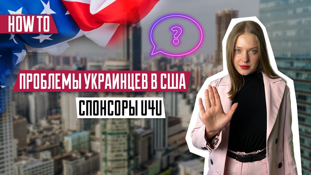 Спонсоры U4U | Проблемы в США | Истории украинцев в США | Uniting for ...