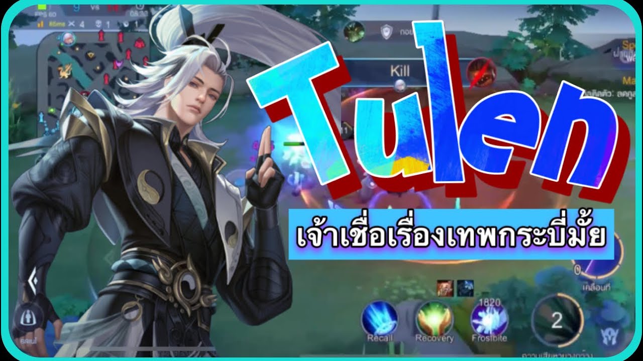 ROV : Tulen มีตัวเปิดไฟท์ดีๆ ก็ mvp ไปเลยดิค๊าบ - YouTube