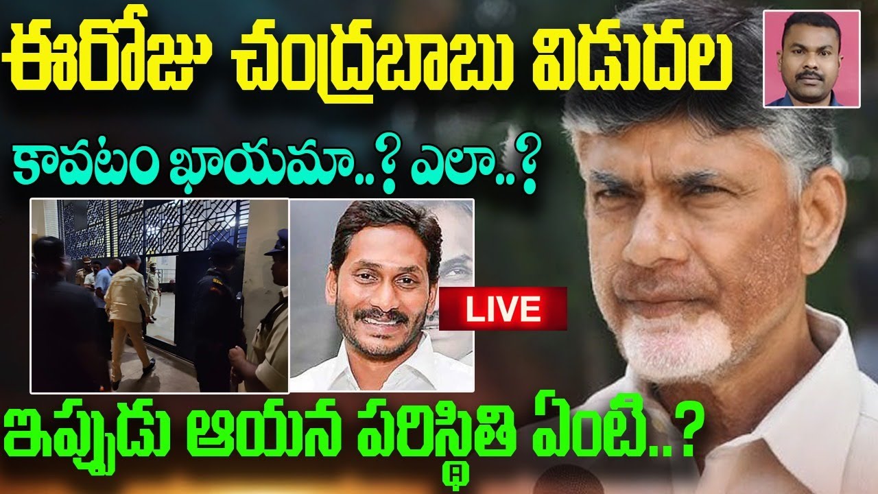 Live : ఈరోజు చంద్రబాబు విడుదల కావటం ఖాయమా | LIVE Updates From ACB Court ...