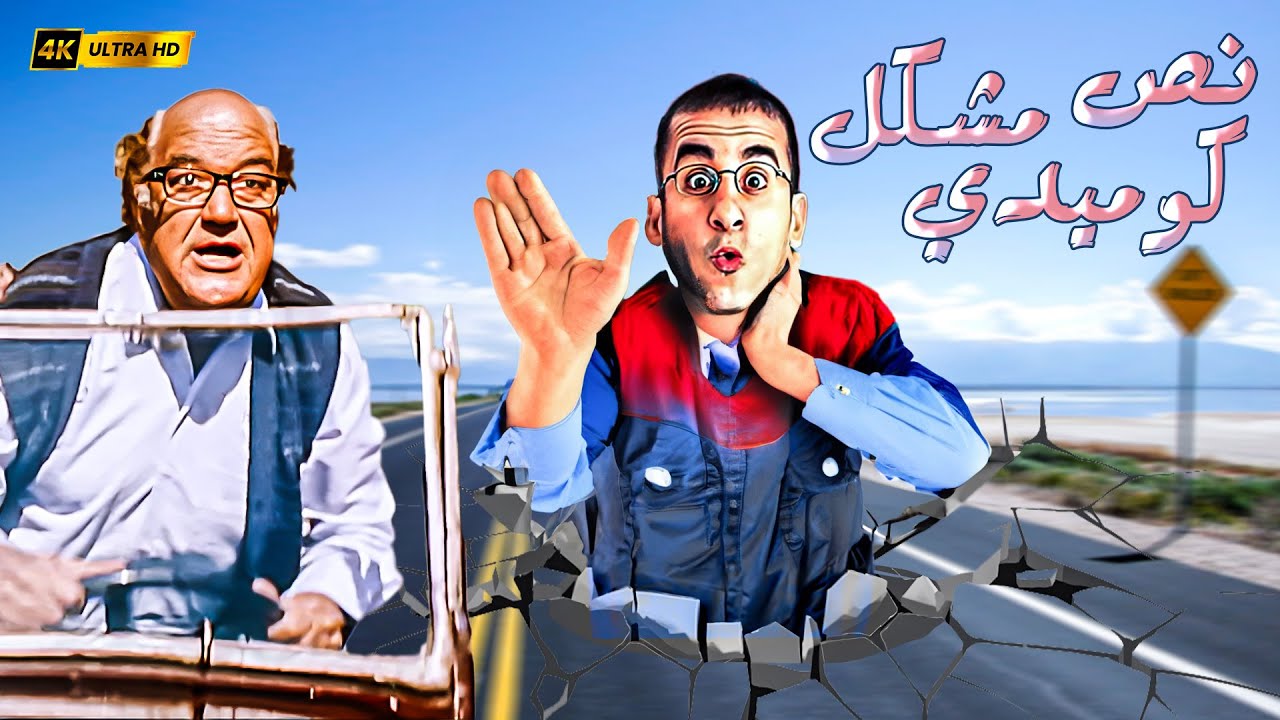 يا جدعااان حد ياخد ميدو ابني ويديني مكانة مروحة 🤣🔥 باقه من افجر افيهات ...
