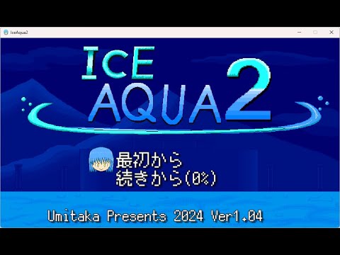 Japanese Freeware Game Livestream (フリーゲーム実況) #785：アイスアクア2 - YouTube