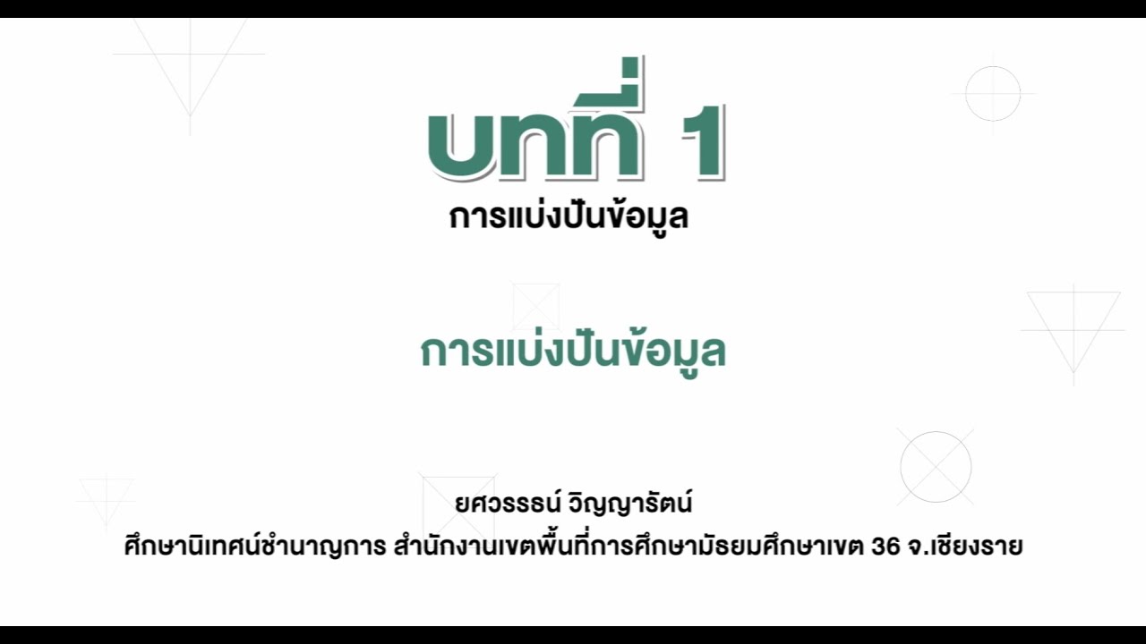 การแบ่งปันข้อมูล วิทยาการคำนวณ ม 6 บทที่ 1 Youtube