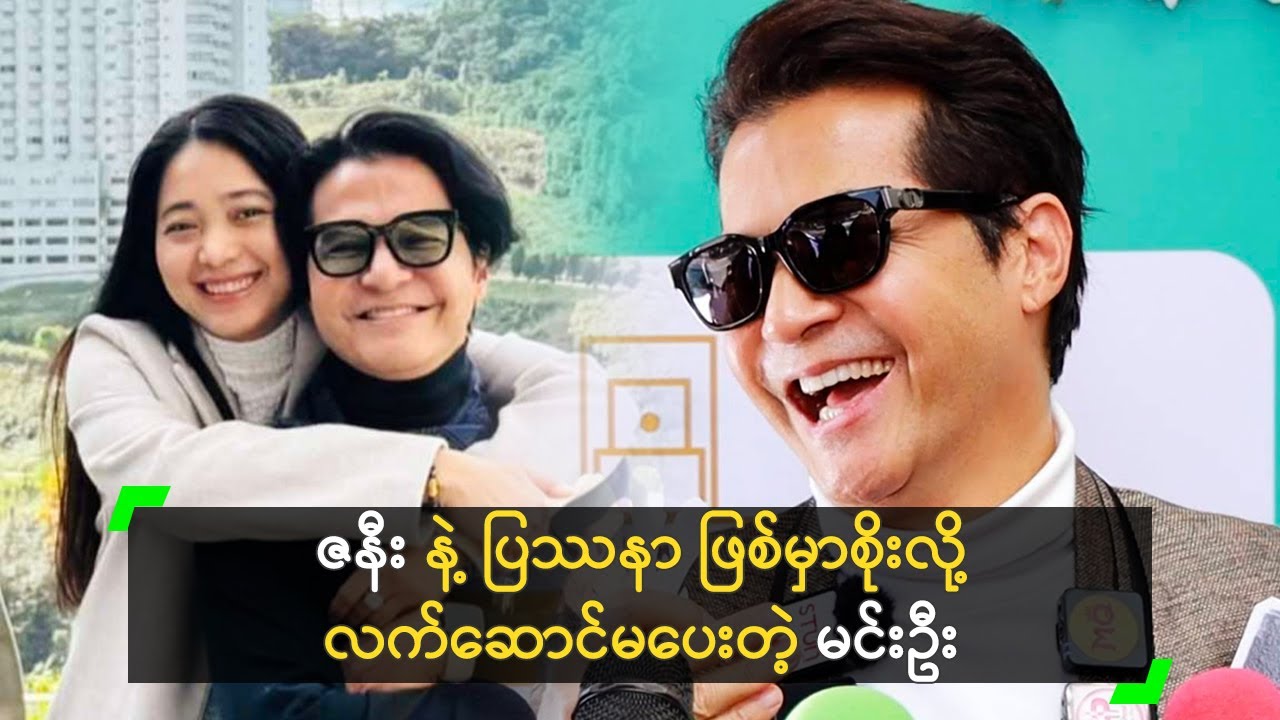 ဇနီး နဲ့ ပြဿနာ ဖြစ်မှာစိုးလို့ လက်ဆောင်မပေးတဲ့ မင်းဦး Youtube