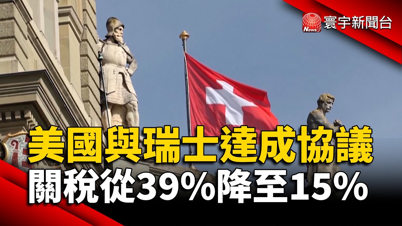 美國與瑞士達成貿易協議 關稅從39%降至15%｜#寰宇財經新聞@globalmoneytv - YouTube