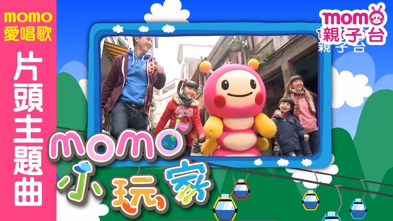 m o m o愛唱歌 【momo小玩家｜片頭主題曲】兒歌童謠｜音樂曲目｜哥哥姐姐要帶著大家一起去玩耍囉｜親子戶外遊玩｜兒童電視節目【親子台 ...