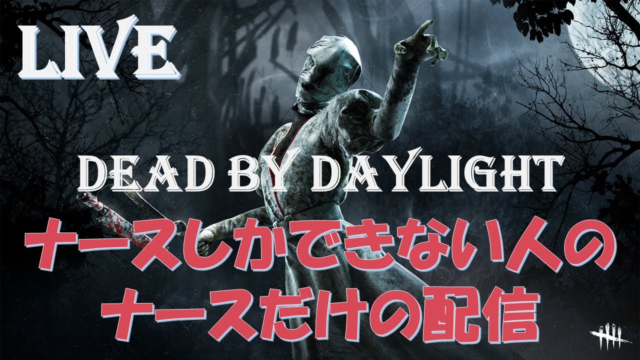 [DBD] #144 ナースしかできない人 - YouTube