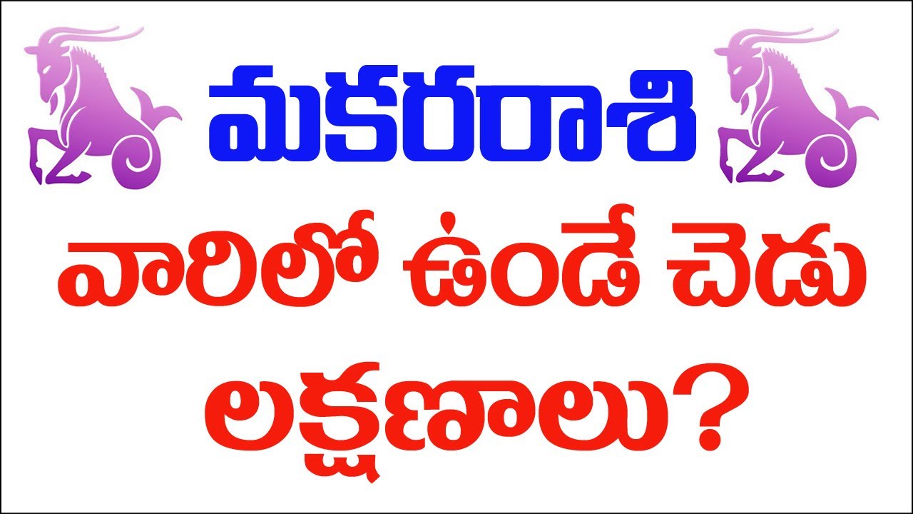 మకరరాశి వారిలో ఉండే చెడు లక్షణాలు ||MAKARA RASI ||BAD CHARACTERISTIC ...