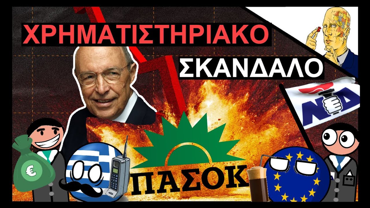 Σκάνδαλο Χρηματιστηρίου: Όταν Εκατομμύρια Έλληνες Έχασαν Τα Πάντα - YouTube