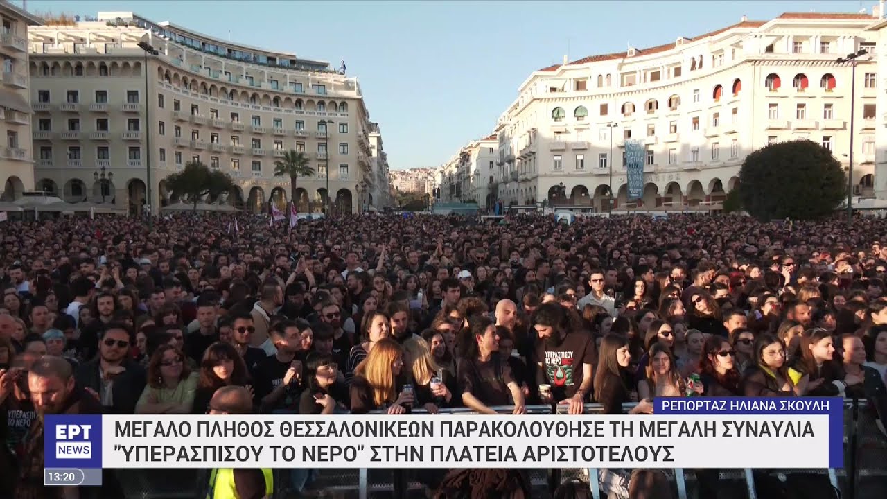 Θεσσαλονίκη: Μεγάλη συναυλία ενάντια στην ιδιωτικοποίηση του νερού | 03 ...