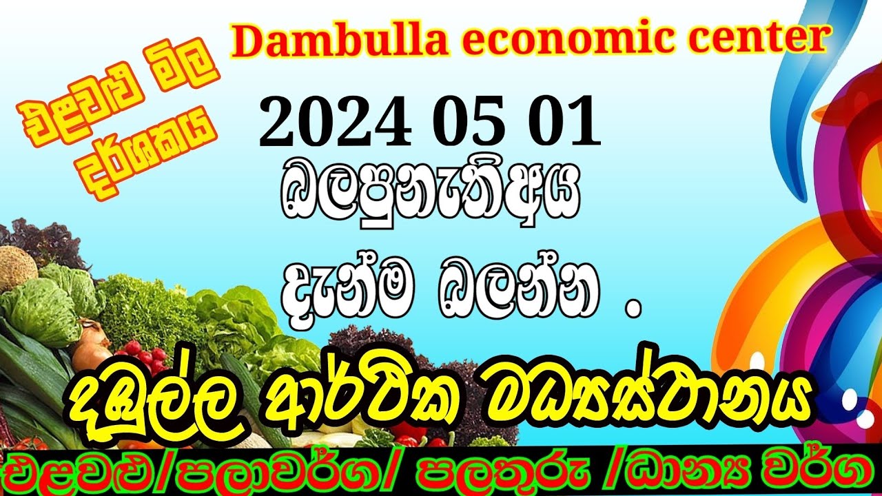 2024 05 01 dambulla economic center vegetables price දඹුල්ල ආර්ථික මධ් ...